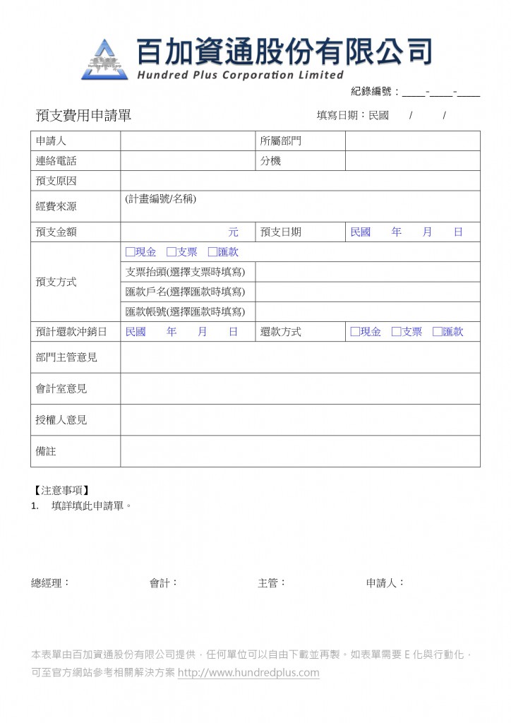 【表單範例】- 預支費用申請單 | 101EIP.net