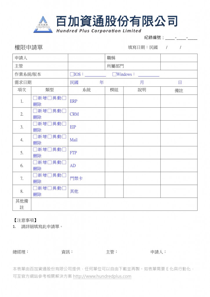 【表單範例】- 權限申請單 | 101EIP.net