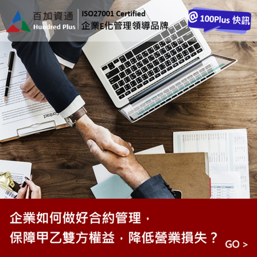 【數位轉型思維】企業如何做好合約管理，保障甲乙雙方權益，降低營業損失。 | 101EIP.net